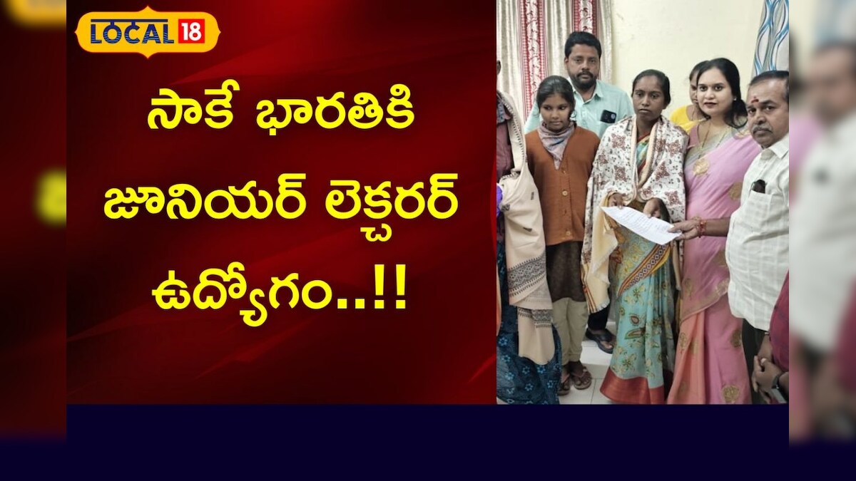 Sake Bharathi: సాకే భారతికి జూనియర్ లెక్చరర్ ఉద్యోగం | ఆంధ్రప్రదేశ్ ...