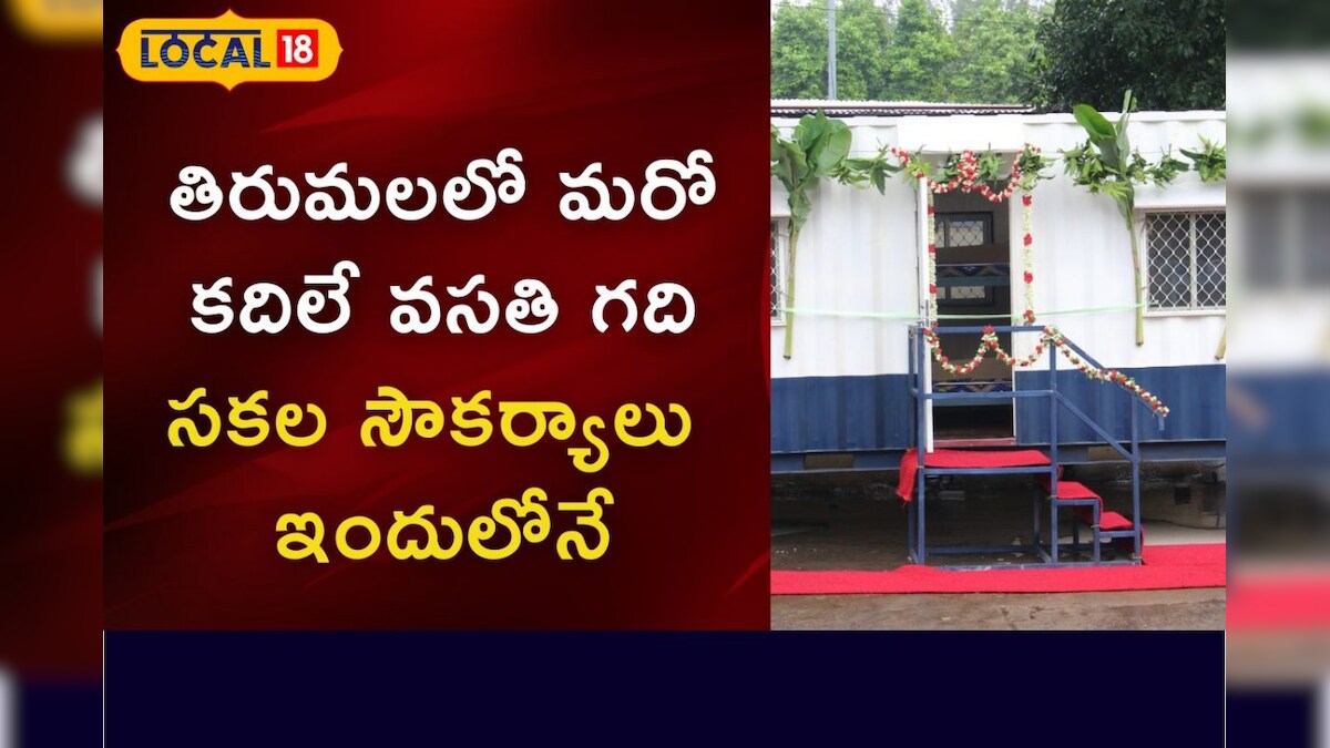 కదిలే వసతి గది.. తిరుమలలో మరో అత్యాధునిక సదుపాయం – News18 తెలుగు