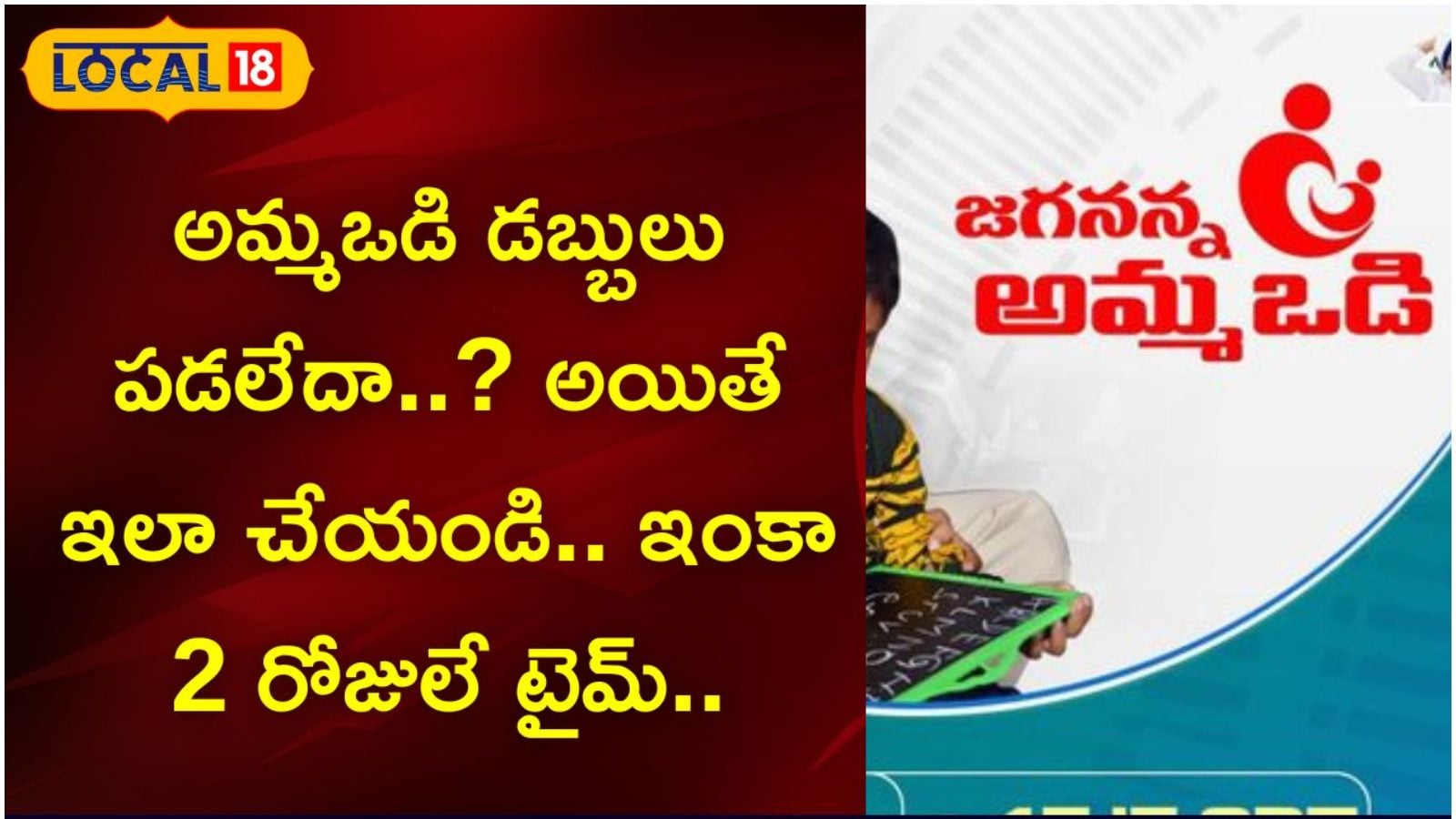 Ammavodi Scheme: అమ్మఒడి డబ్బులు పడలేదా..? అయితే ఇలా చేయండి.. ఇంకా ...