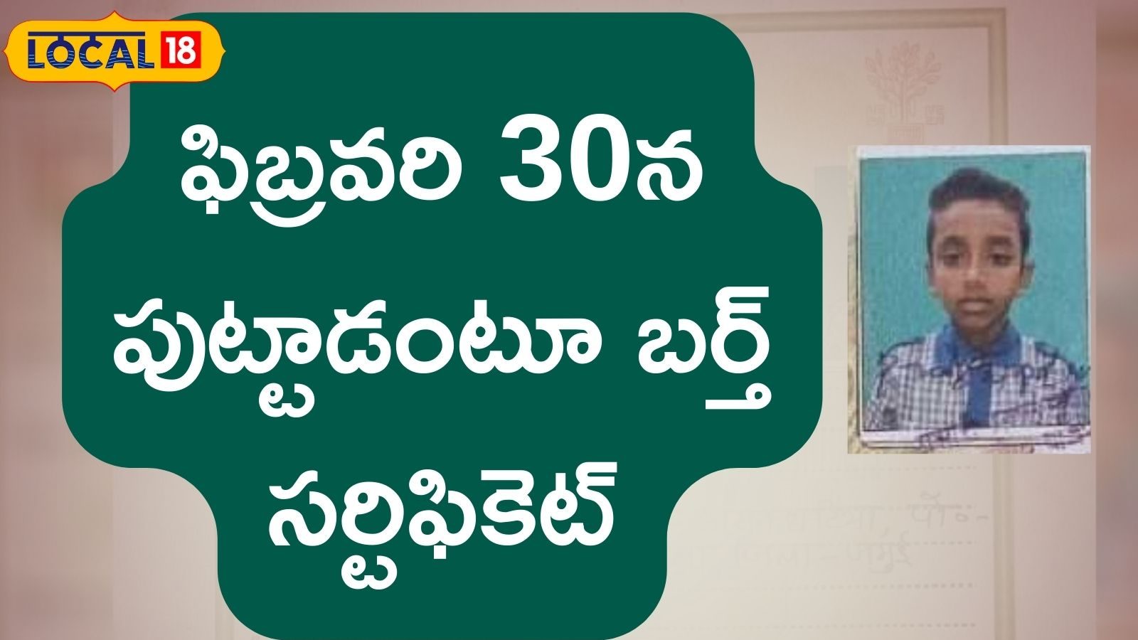 ఫిబ్రవరి 30న పుట్టాడంటూ బర్త్ సర్టిఫికెట్.. వీళ్లింతే.. ఇక మారరు Bihar ...