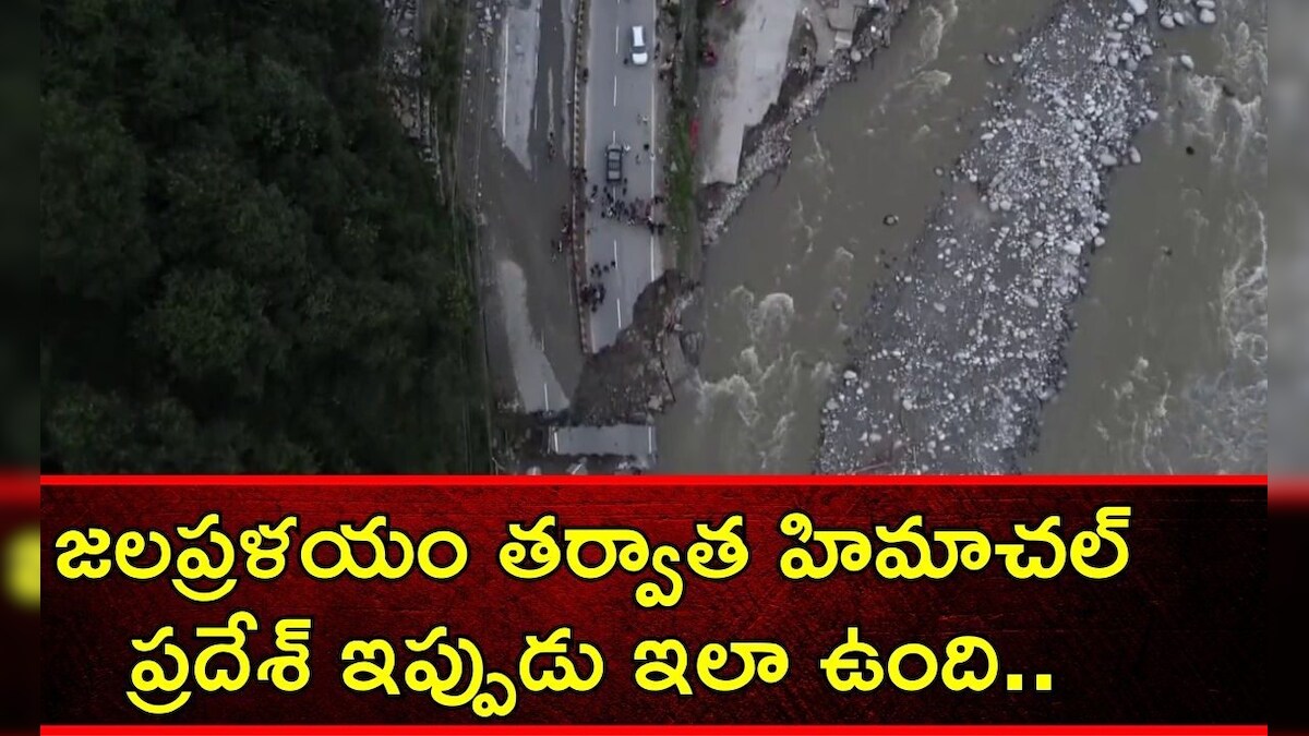 జలప్రళయం తర్వాత కళతప్పిన హిమాచల్.. డ్రోన్ విజువల్స్