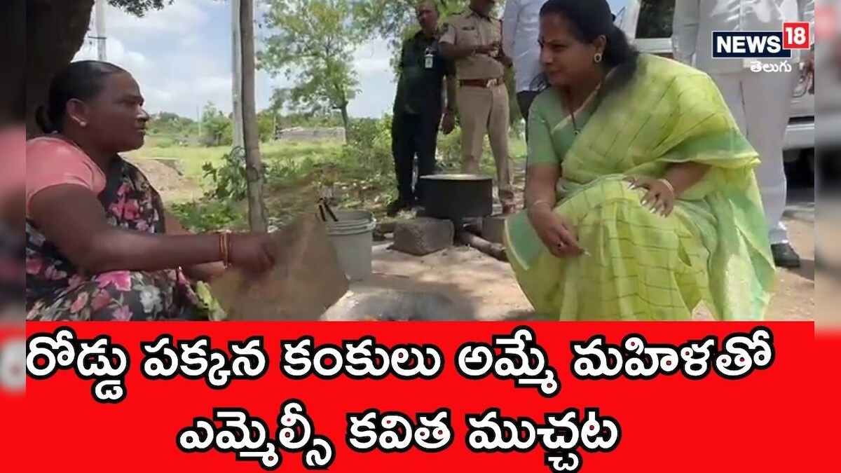 రోడ్డు పక్కన కంకులు అమ్మే మహిళతో కవిత ముచ్చట