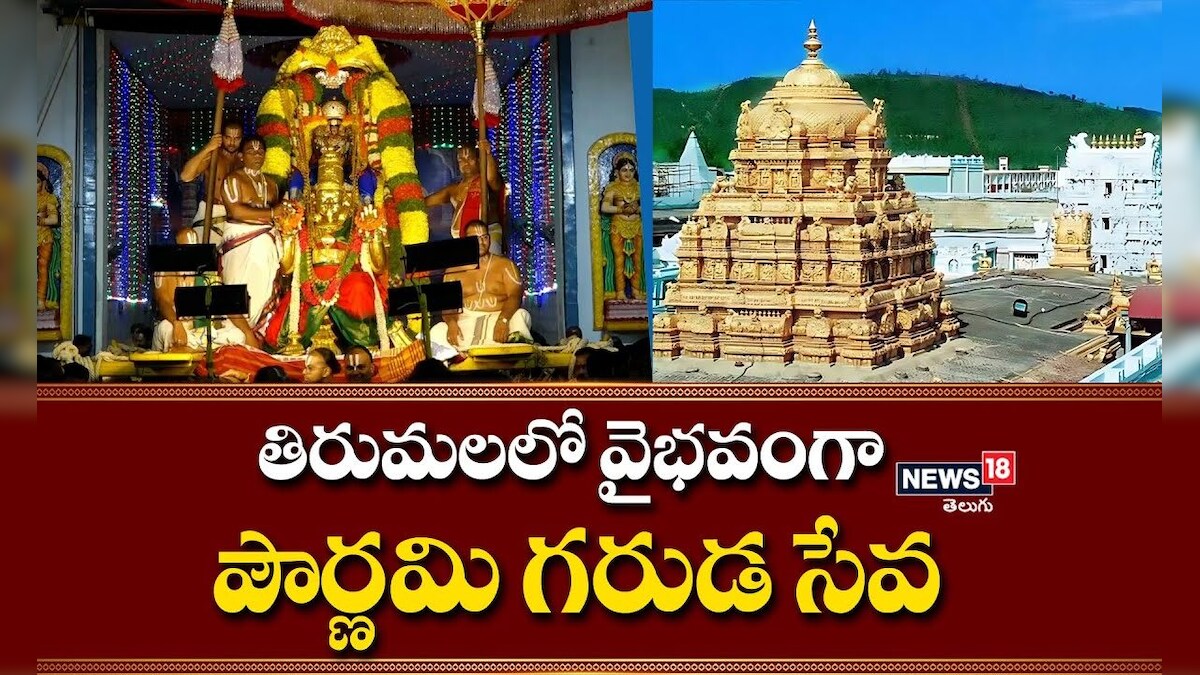 తిరుమలలో వైభవంగా గురుపూర్ణిమ గరుడ సేవ | Tirupati - News18 తెలుగు