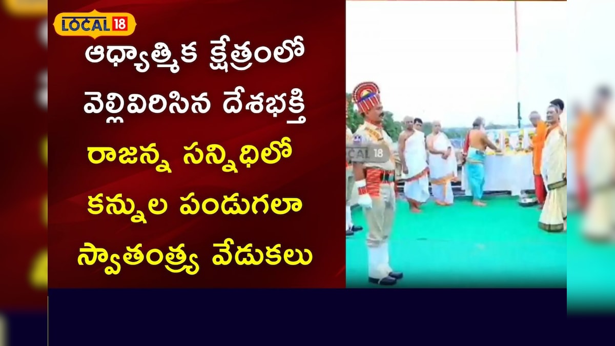 Rajanna Siricilla: రాజన్న సన్నిధిలో స్వాతంత్య్ర వేడుకలు.. ఆధ్యాత్మిక ...