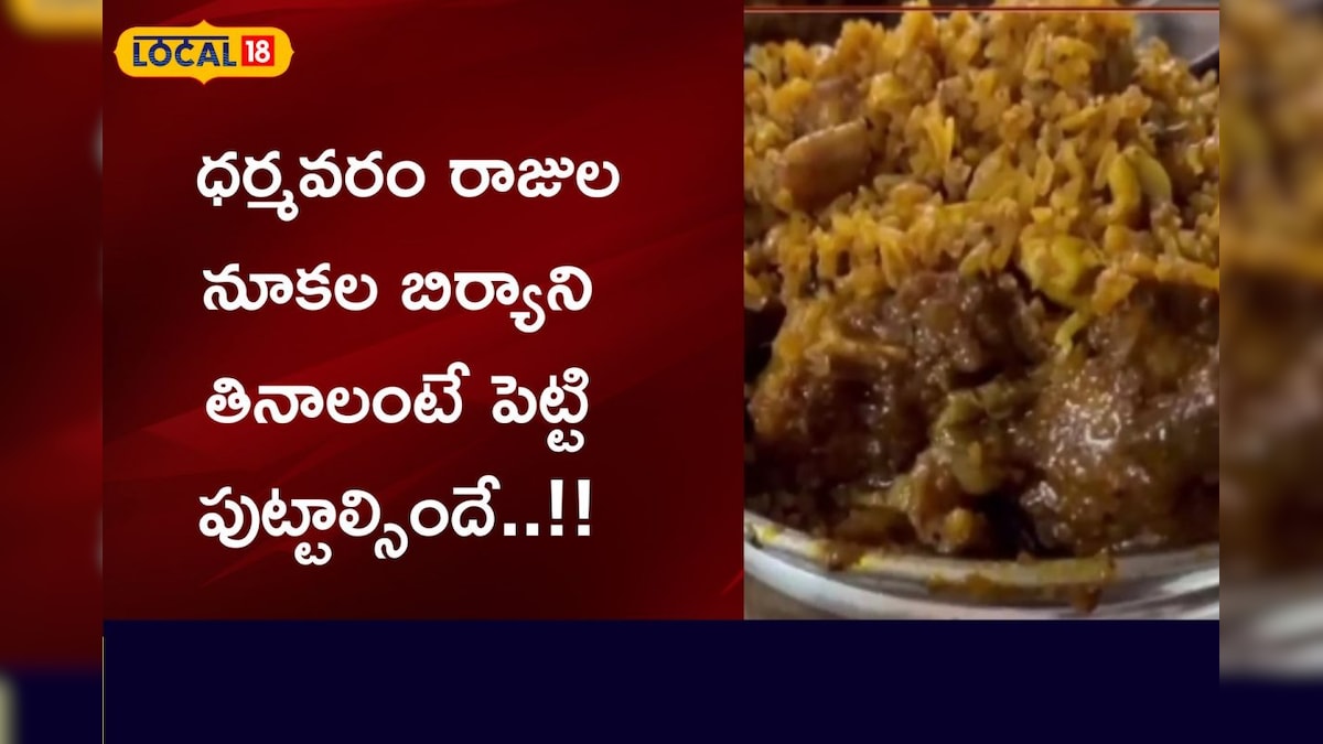 Rajula Biryani: ధర్మవరం రాజుల నూకల బిర్యానీ.. తినాలంటే ...