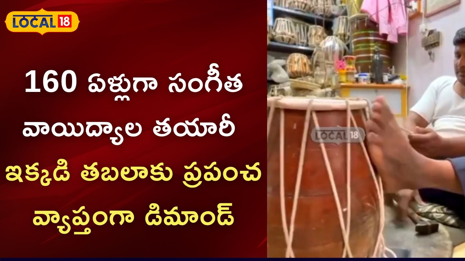 160 ఏళ్లుగా సంగీత వాయిద్యాల తయారీ ఇక్కడి తబలాకు ప్రపంచ వ్యాప్తంగా ...
