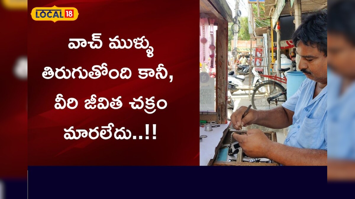 వాచ్ ముళ్ళు తిరుగుతోంది కానీ, వీరి జీవిత చక్రం మారలేదు..! – News18 తెలుగు