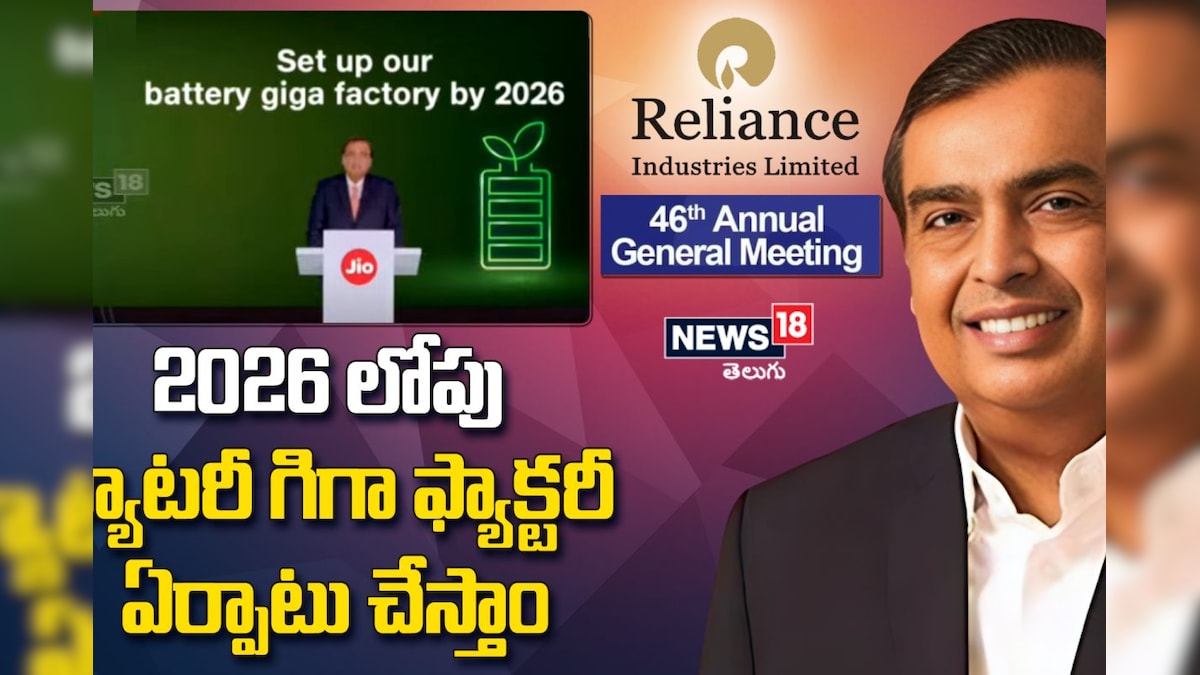 battery-giga-factory-setup-by-2026-Reliance 46th AGM