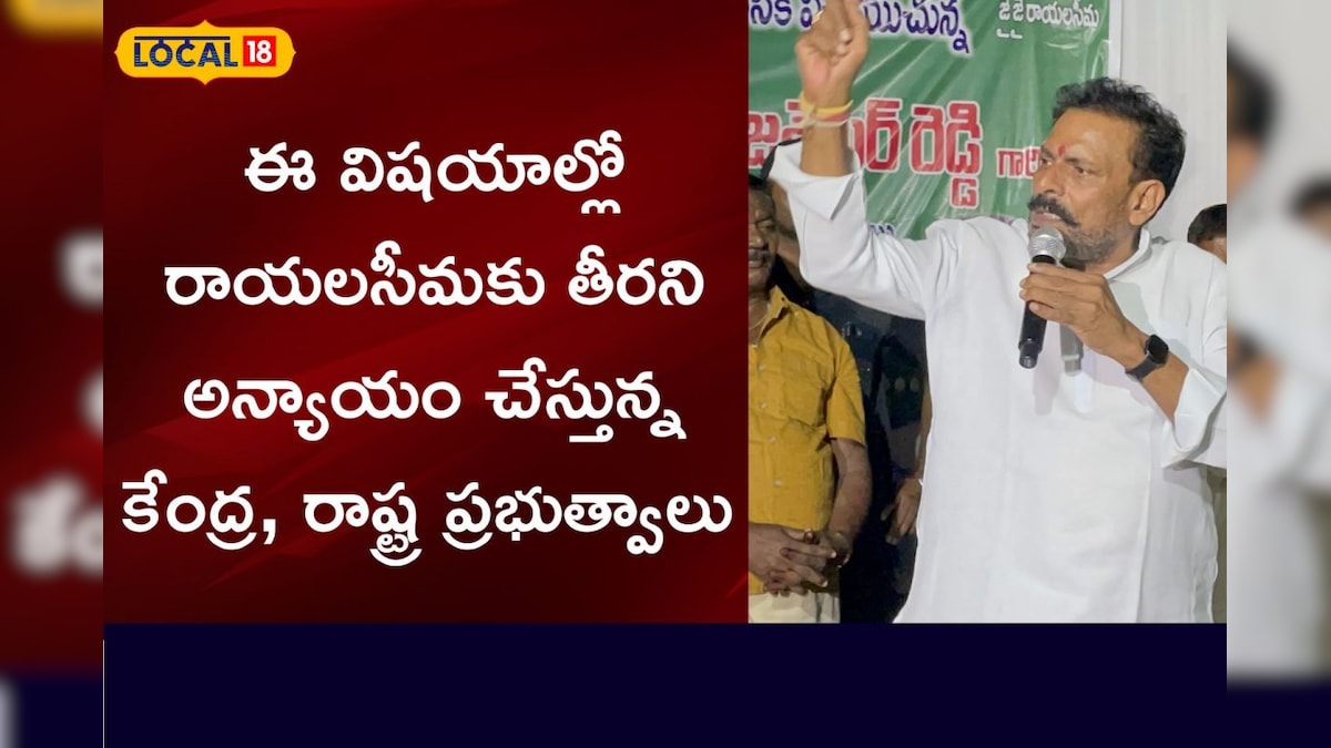 ఈ విషయాల్లో రాయలసీమకు తీరని అన్యాయం.. కేంద్ర, రాష్ట్ర ప్రభుత్వాల తీరుపై ...