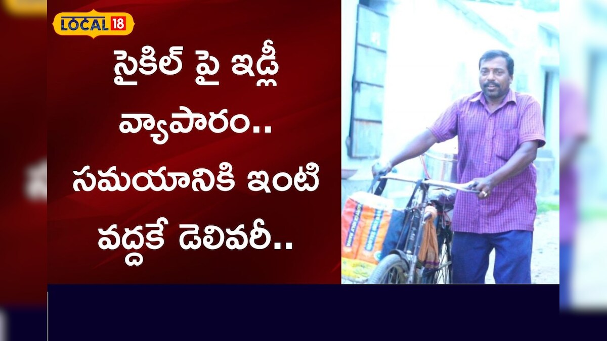 Idly on Cycle: సర్వీస్ ఛార్జ్ లేదు.. జీఎస్టీ అక్కర్లేదు? రేటింగ్, టిప్ ...