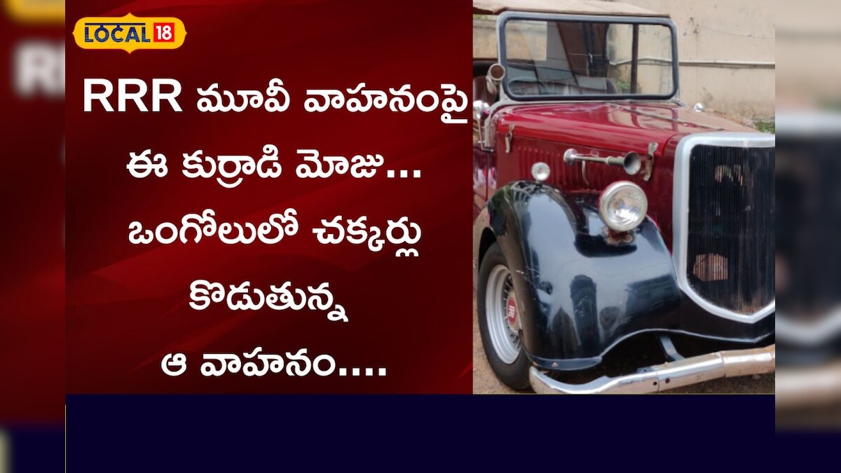 Watch Video: RRR మూవీ వాహనం పై మోజు.. రోడ్లపై చక్కర్లు కొడితే ఆశ్చర్యంగా చూస్తున్న జనం ...