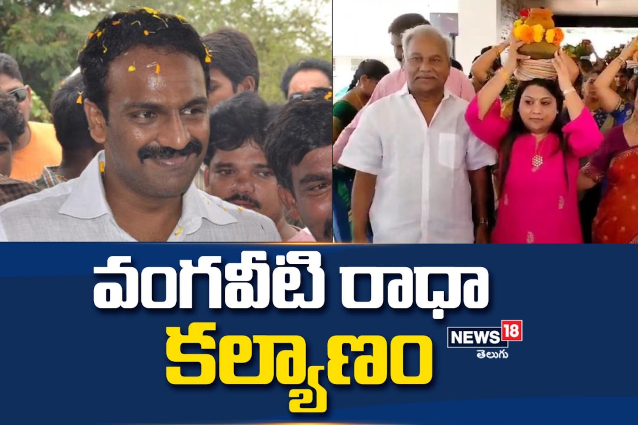 Vangaveeti Radha News, Photos & Videos in Telugu - News18 తెలుగు
