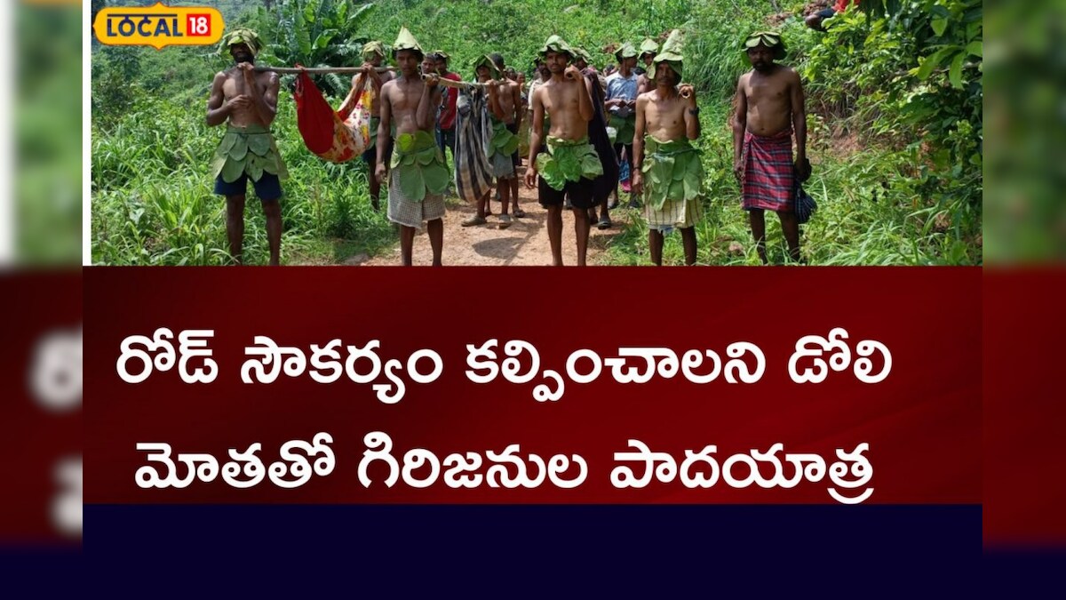 Tribal Protest: ఇంకా ఎన్నోళ్లు ఈ బాధలు.. రోడ్ సౌకర్యం కల్పించాలని డోలి ...