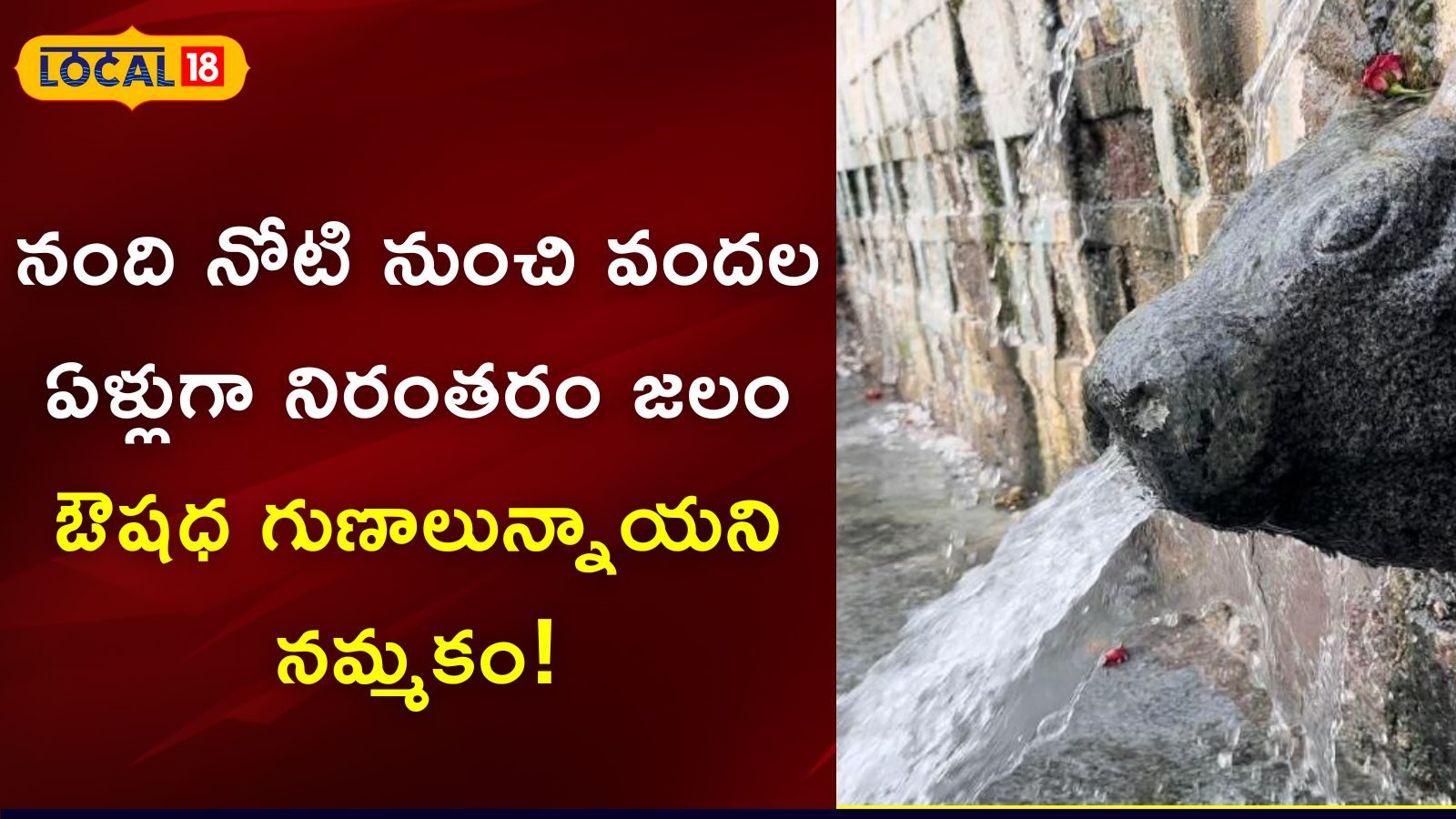 Famous Temple: నిరంతరంగా నంది నోట్లో నుంచి నీరు.. ఇన్ని ఔషధ ...