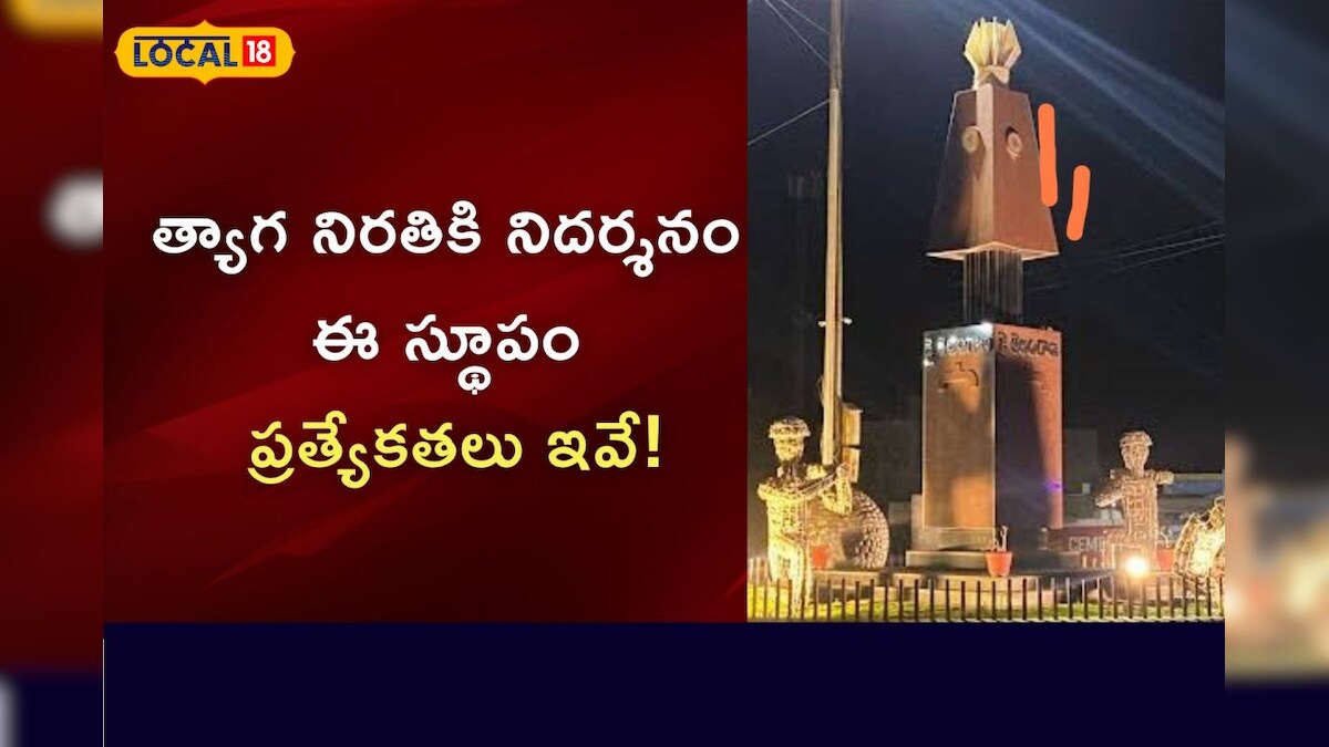 Peddapalli: త్యాగ నిరతికి నిదర్శనం ఈ స్థూపం ప్రత్యేకతలు ఇవే..! – News18 ...