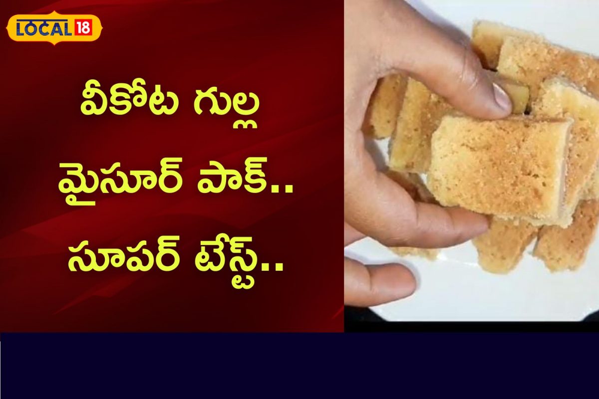 వీకోట గుల్ల మైసూర్ పాక్ సూపర్ టేస్ట్ ఎలా చేస్తారంటే News18 తెలుగు