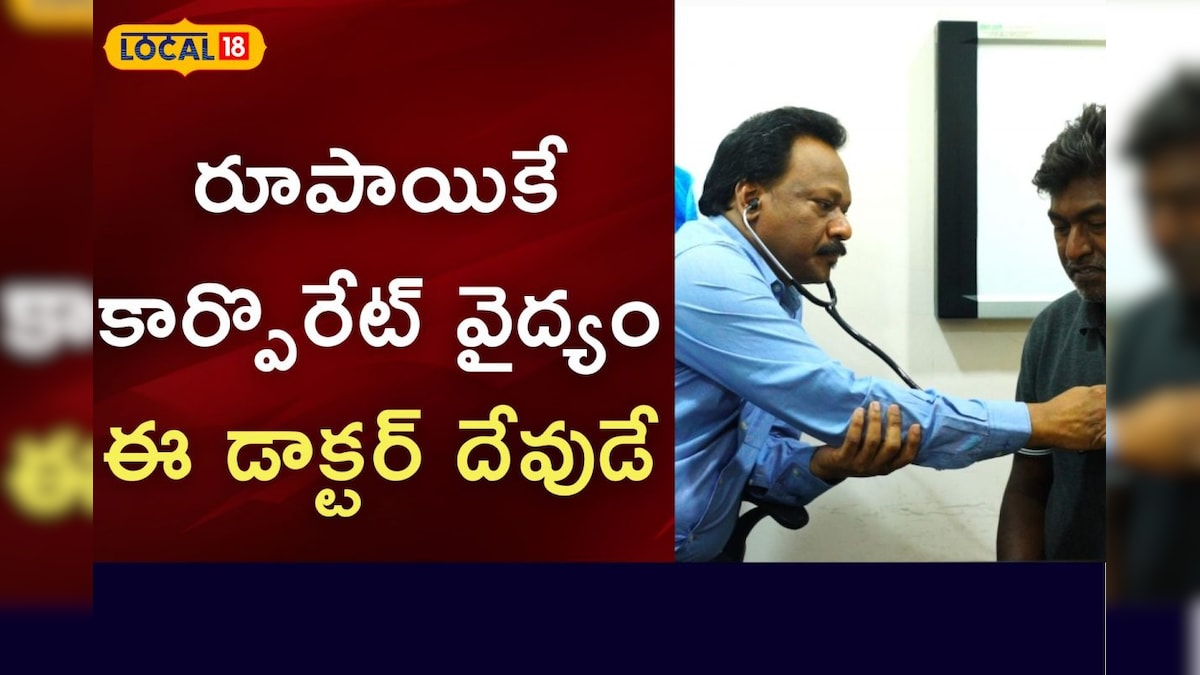 Peddapalli: రూపాయికే కార్పొరేట్ వైద్యం.. పూర్తి వివరాలు ఇవే..! – News18 ...