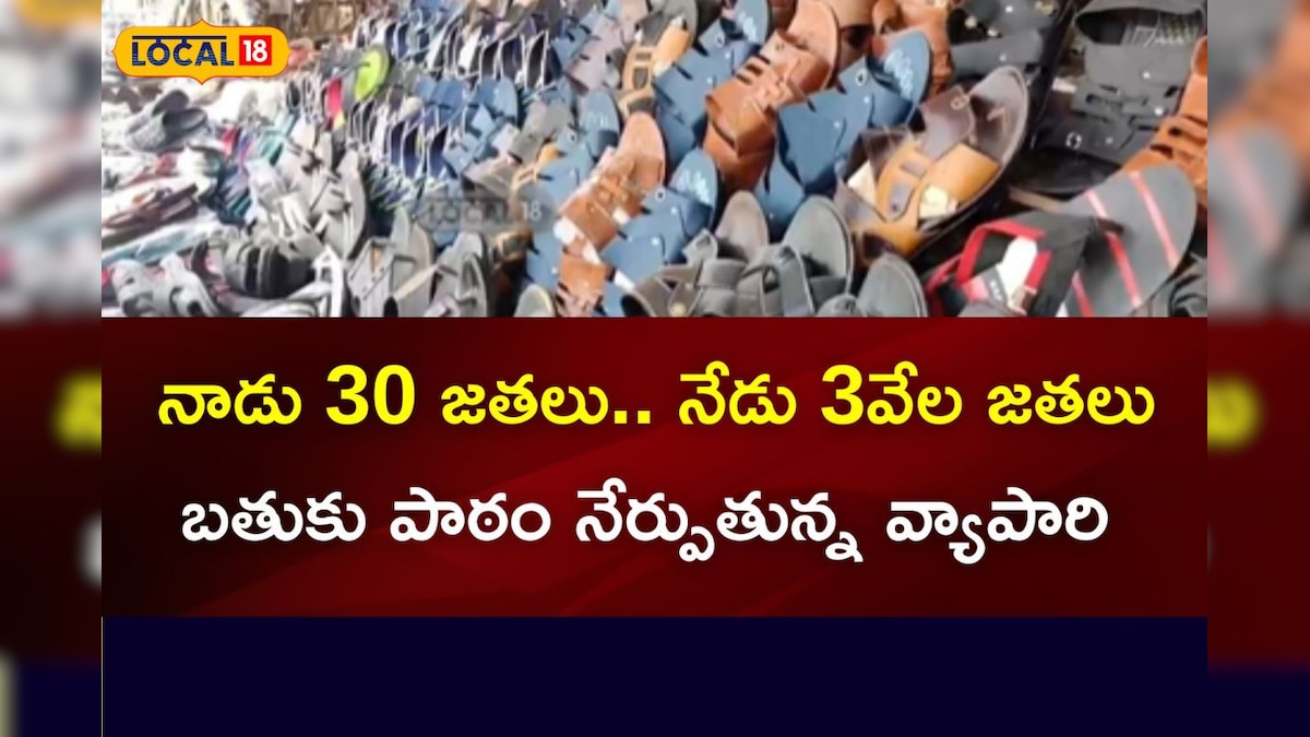 సలాం వీరయ్య.. చెప్పులమ్మే వ్యాపారి సక్సెస్ స్టోరీ – News18 తెలుగు