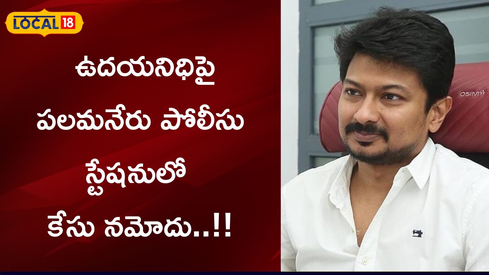 Case on CM Son: ఉదయనిది స్టాలిన్ పై పోలీసు స్టేషనులో కేసు.. అసలు వివాదం ...