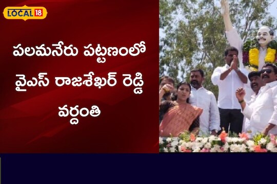 YSR Vardhanthi: వైఎస్ రాజశేఖర్ రెడ్డి వర్దంతి.. ఘనంగా నివాళులర్పించిన ...