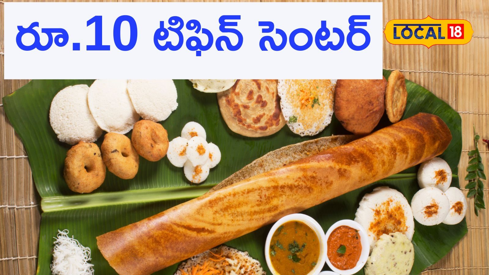 Tiffin for Rs 10: ఇడ్లీ, బోండా, గారె... ఏం తిన్నా 10 రూపాయలే... ఈ ...