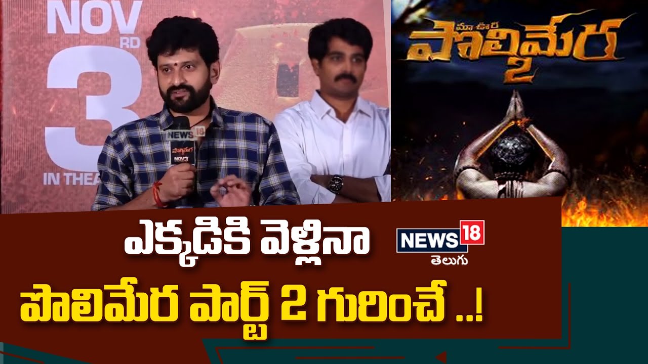 Actor Baladitya about Polimera 2 movie | - News18 Telugu