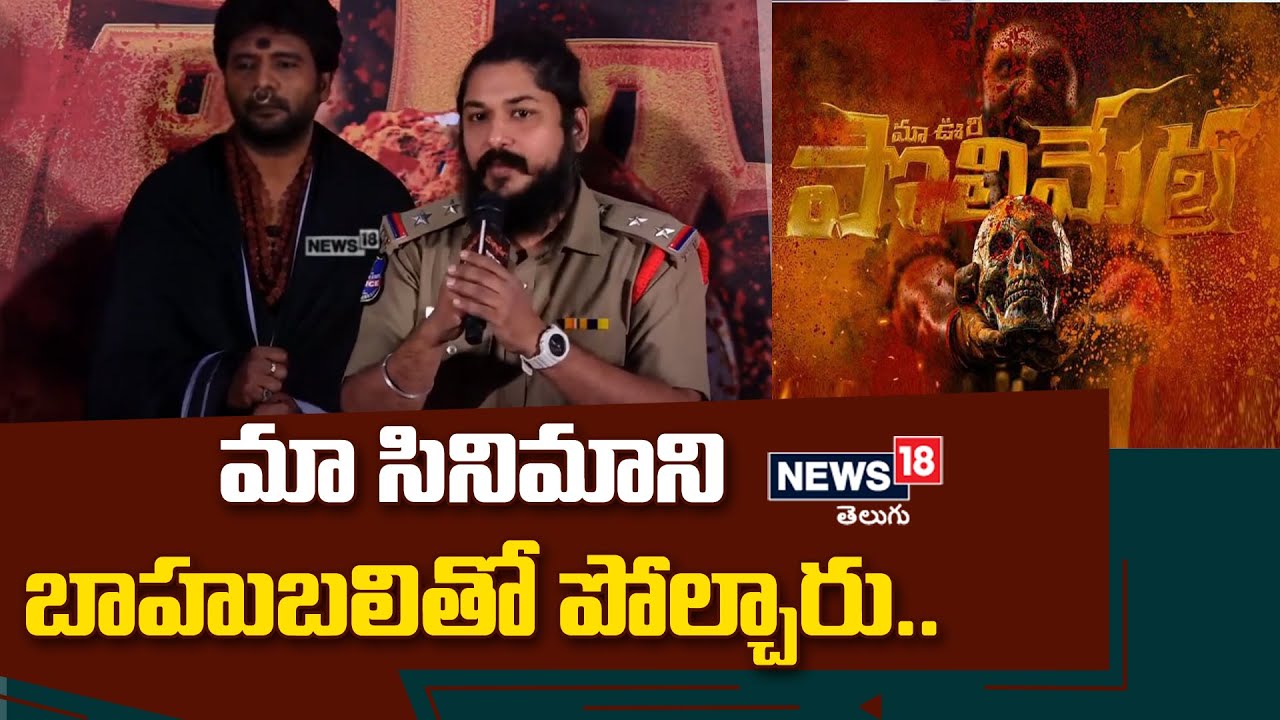 Actor Rakendu Mouli Speech at Ma Oori Polimera 2 Press Meet | - News18 ...