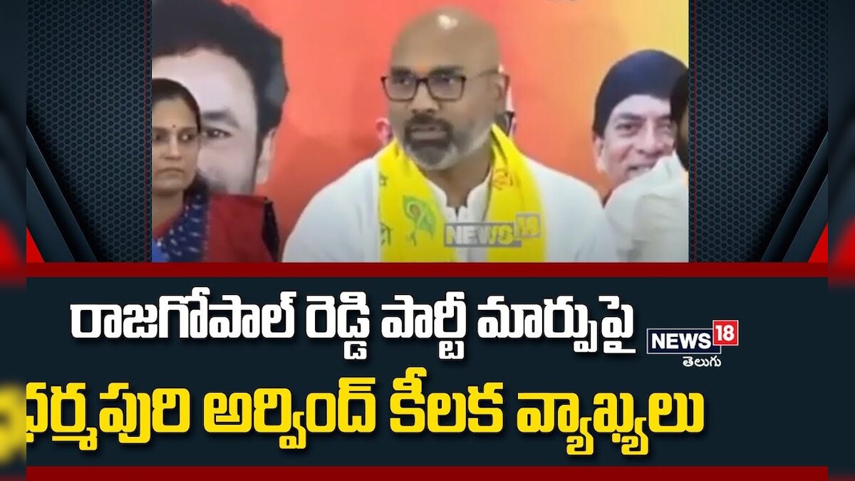 Dharmapuri Arvind comments on Rajagopal Reddy party change