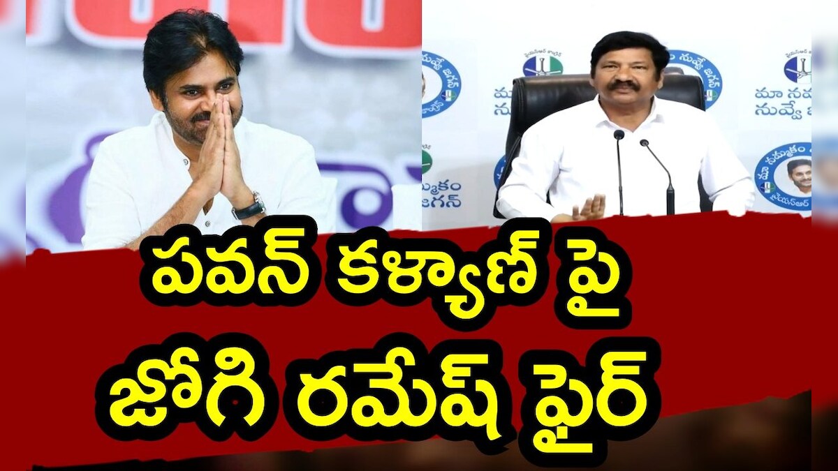 Minister Jogi Ramesh: పవన్ కళ్యాణ్ పై జోగి రమేష్ ఫైర్