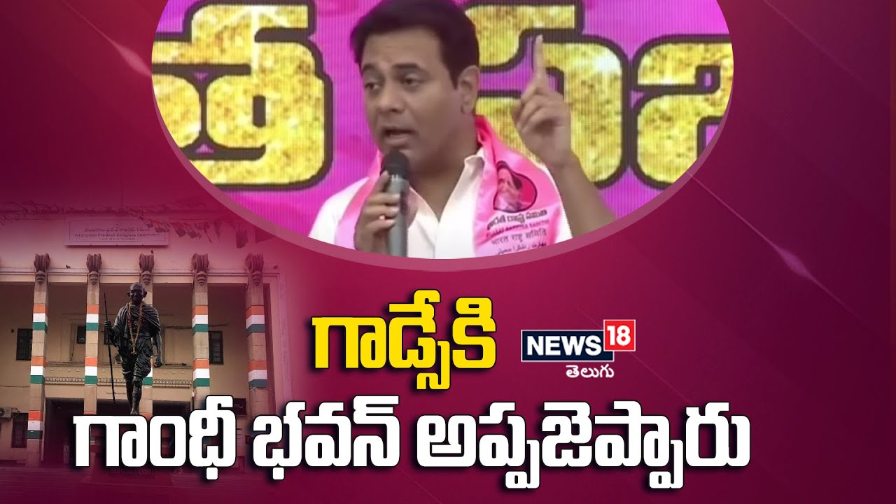 Minister KTR speech At Telangana Bhavan | - News18 తెలుగు