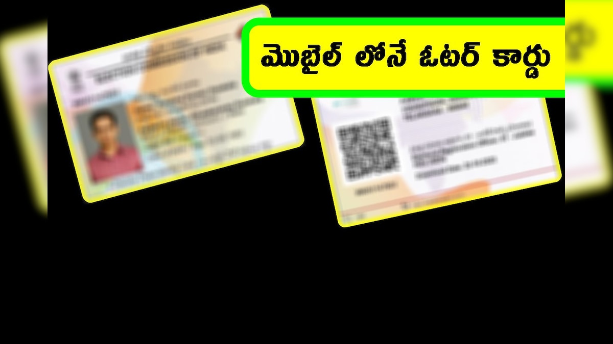 డిజిటల్ ఓటర్ ఐడీ కార్డు.. ఇలా పొందండి.. మొబైల్‌లో డౌన్‌లోడ్ చేసుకోండి ...