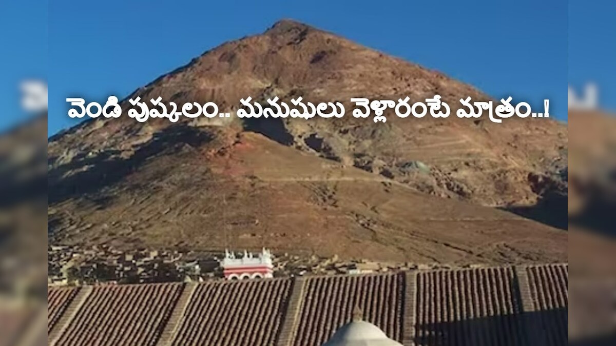 వెండి పుష్కలంగా దొరికే వింత పర్వతం.. మనుషులు వెళ్లారంటే ఏం జరుగుతుందో తెలుసా..? షాకింగ్ ...