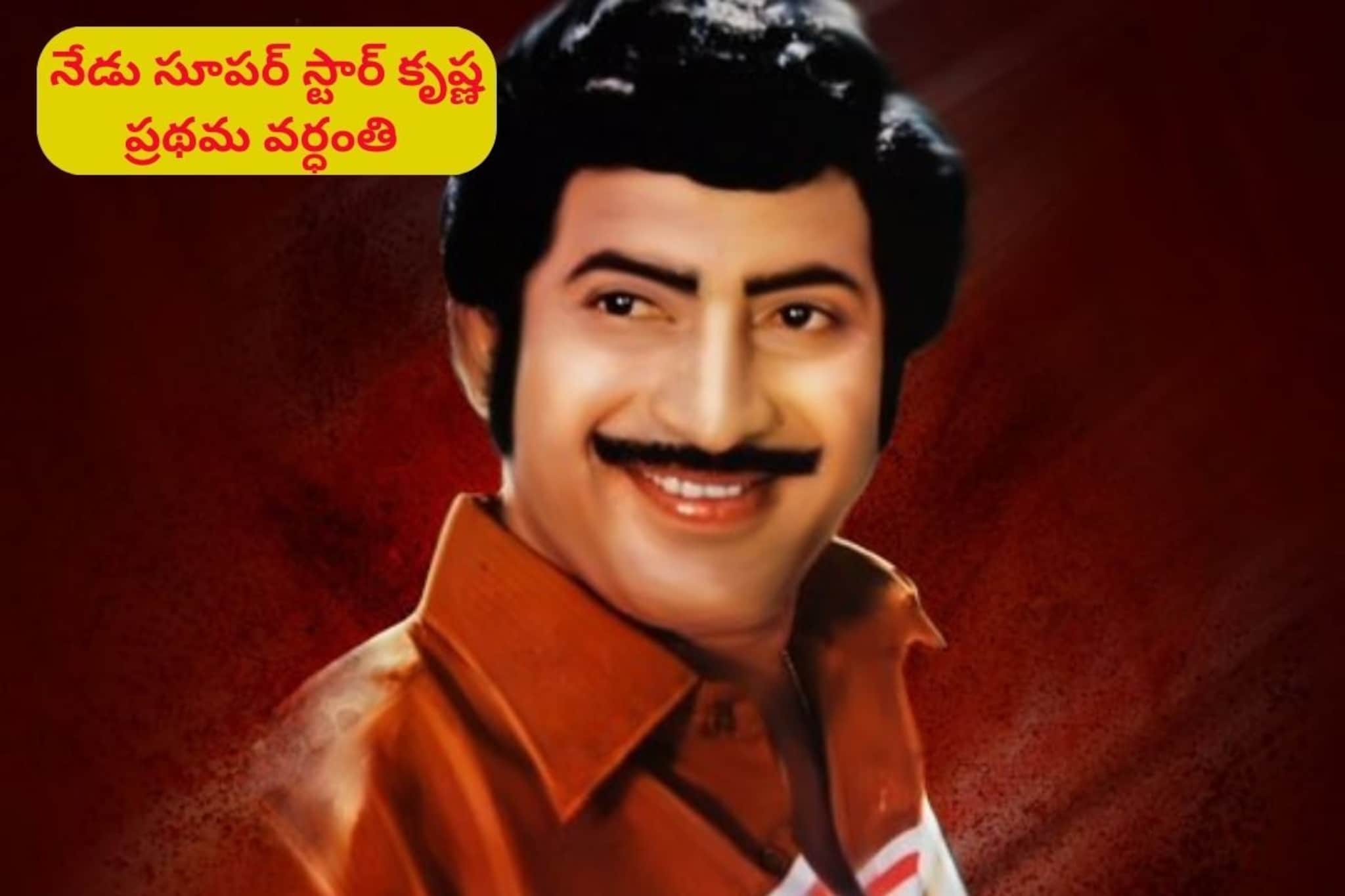 Super Star Krishna News, Photos & Videos in Telugu - News18 తెలుగు
