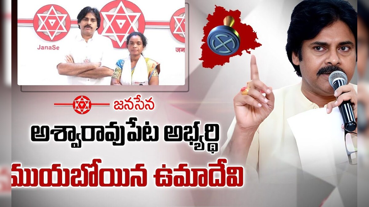 Janasena Ashwaravpet MLA candidate Muyaboina Umadevi