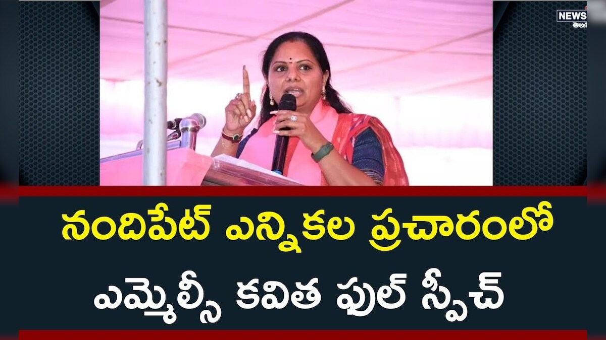 MLC Kavitha full speech in Nandipet election campaign
