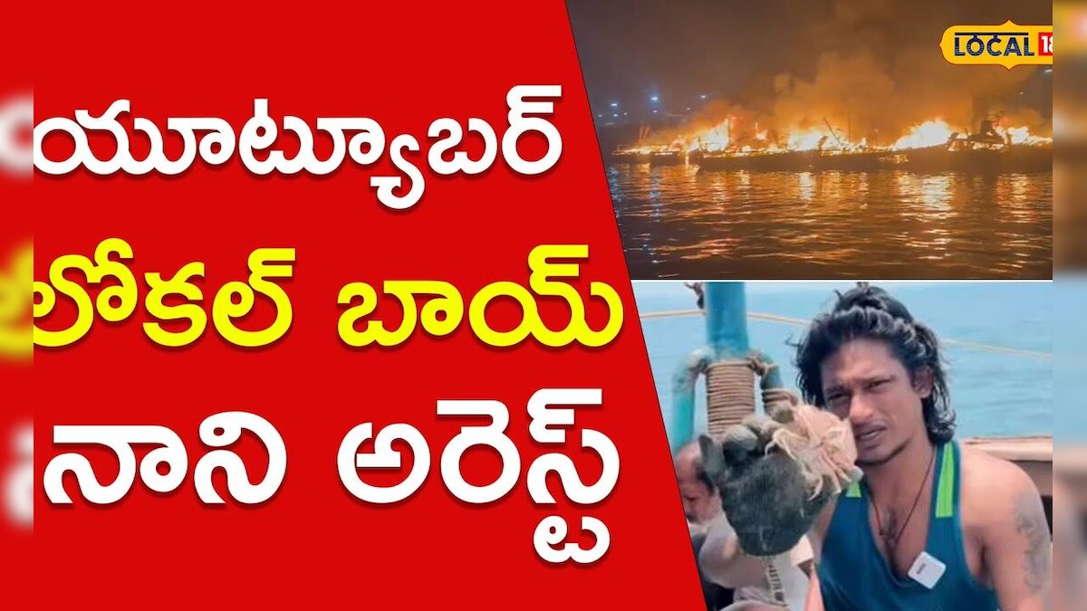 police arrested youtuber local boy nani