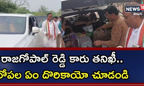 Police Checks Komatireddy Rajgopal Reddy Car Police Checks Komatireddy Rajgopal Reddy Car