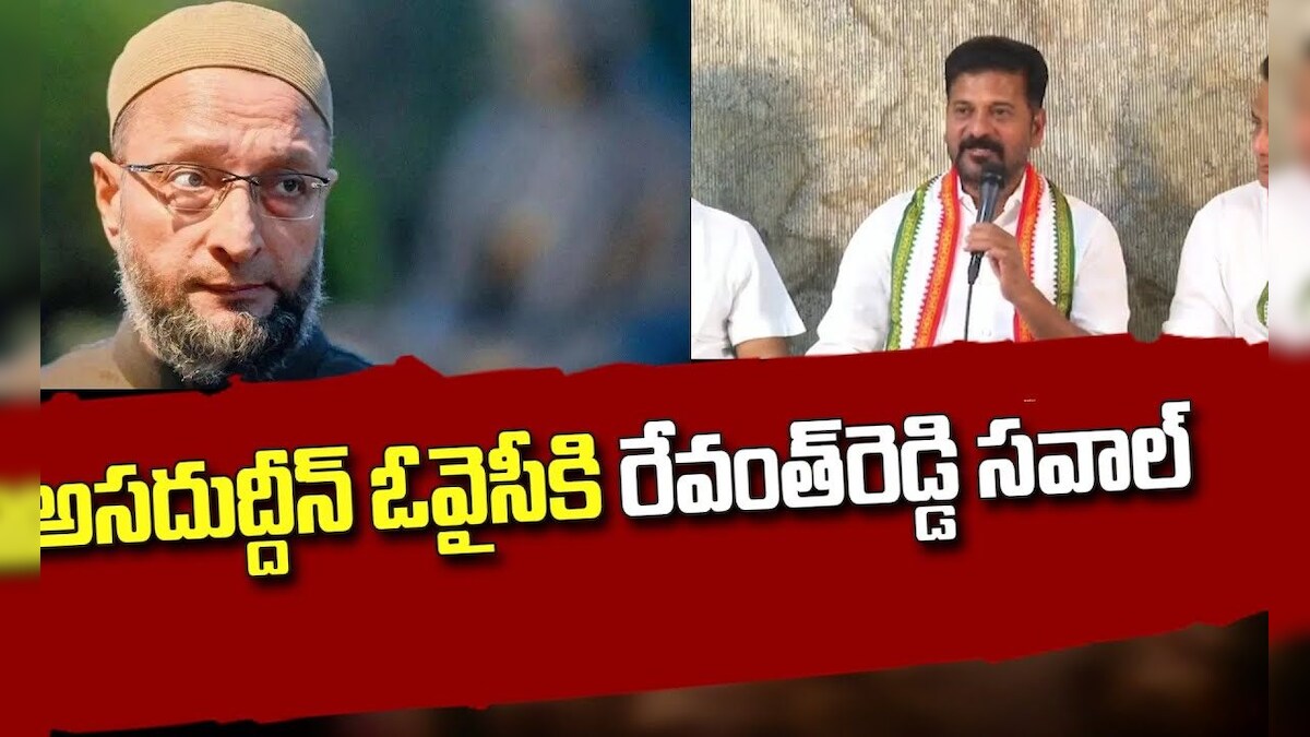 Revanth Reddy challenge to Asaduddin Owaisi | తెలంగాణ - News18 తెలుగు