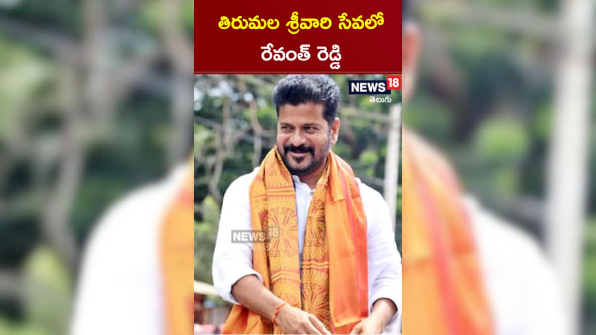 Revanth Reddy Visits Tirumala Temple