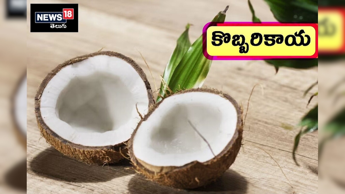 ఈ టిప్స్ ఫాలో అయితే కొబ్బరి చిప్ప నుంచి కొబ్బరిని ఈజీగా తొలగించవచ్చు ...