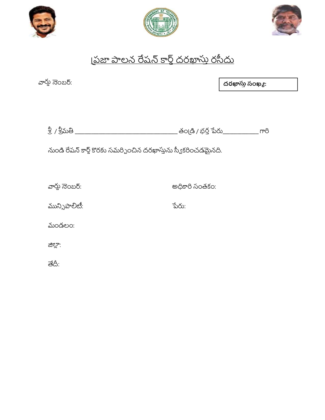 తెలంగాణలో కొత్త రేషన్ కార్డుల దరఖాస్తు ఫారమ్ |telangana new ration ...