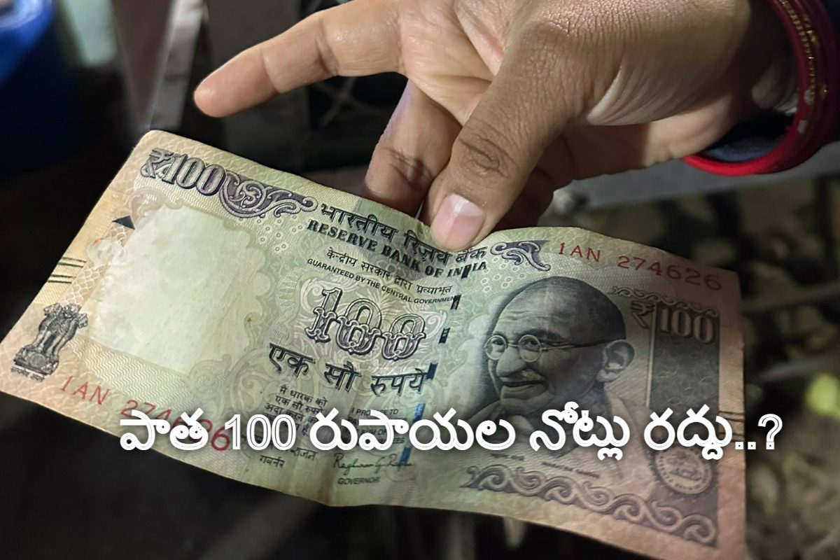 పాత 100 రుపాయల నోట్లు రద్దవుతున్నాయా..? | old 100 rupees note banned by ...