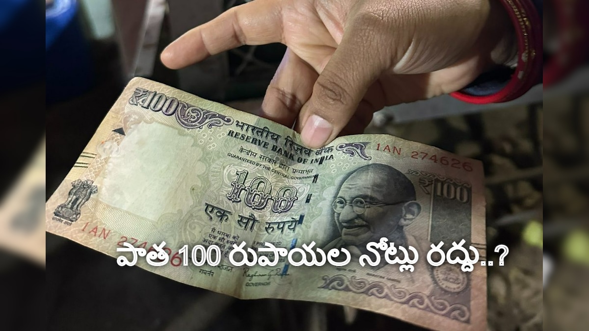 పాత 100 రుపాయల నోట్లు రద్దవుతున్నాయా..? | old 100 rupees note banned by ...