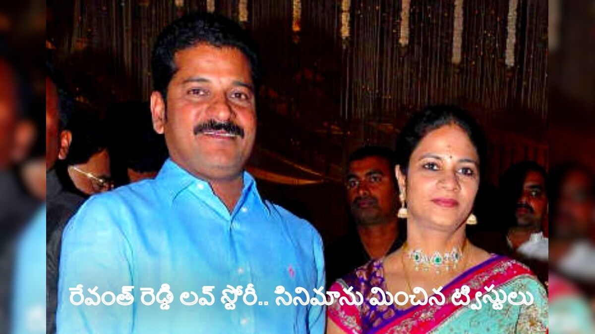 రేవంత్‌ రెడ్డి లవ్ స్టోరీలో బోలెడన్ని ట్విస్టులు.. పెళ్లికి మూల కారణం ...