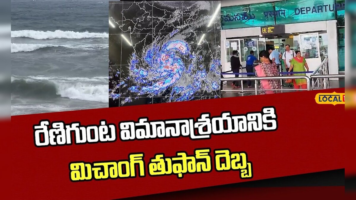 Cyclone Michaung Effect in tirupati renigunta airport