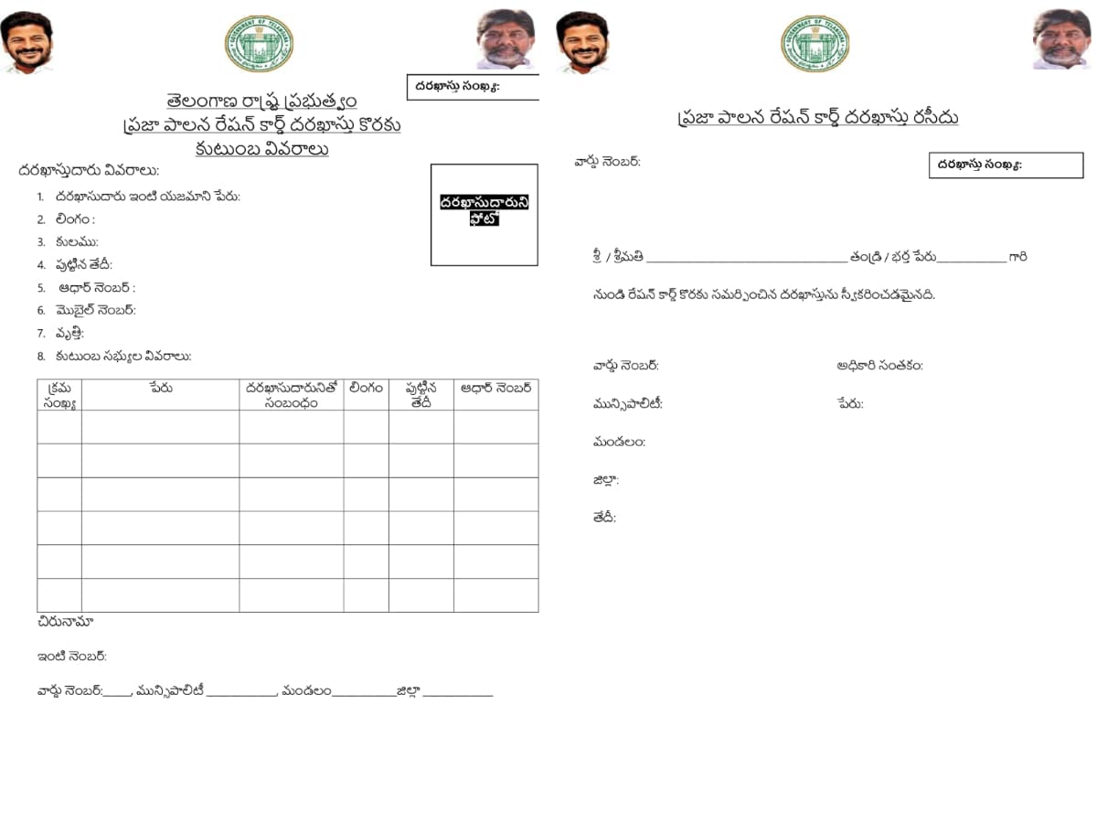 తెలంగాణలో కొత్త రేషన్ కార్డుల దరఖాస్తు ఫారమ్ |telangana new ration ...