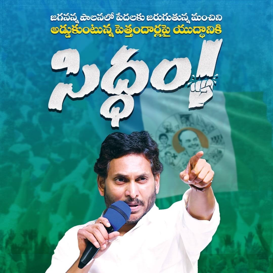 చంద్రబాబుకు వైఎస్ జగన్ బహిరంగ సవాల్ .. రాప్తాడు సిద్ధం సభలో ఏపీ సీఎం ...