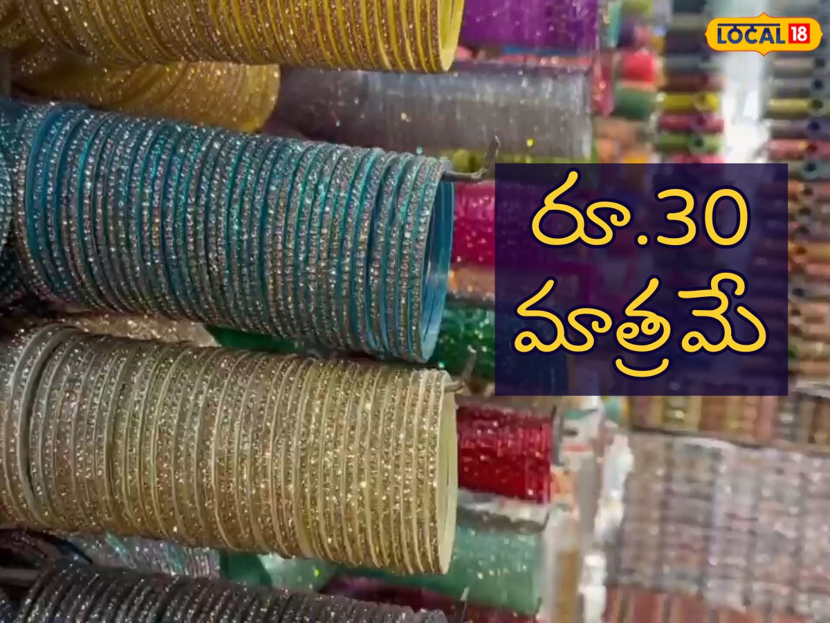 Bangles: చార్మినార్ వెళ్తున్నారా? ఈ షాప్‌లో జస్ట్ రూ.30 నుంచే కలర్‌ఫుల్ ...