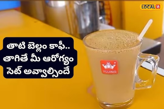Thati Bellam Coffee: తాటి బెల్లం కాపీ ఎప్పుడైనా తాగారా.. ఇక్కడే అదే ...