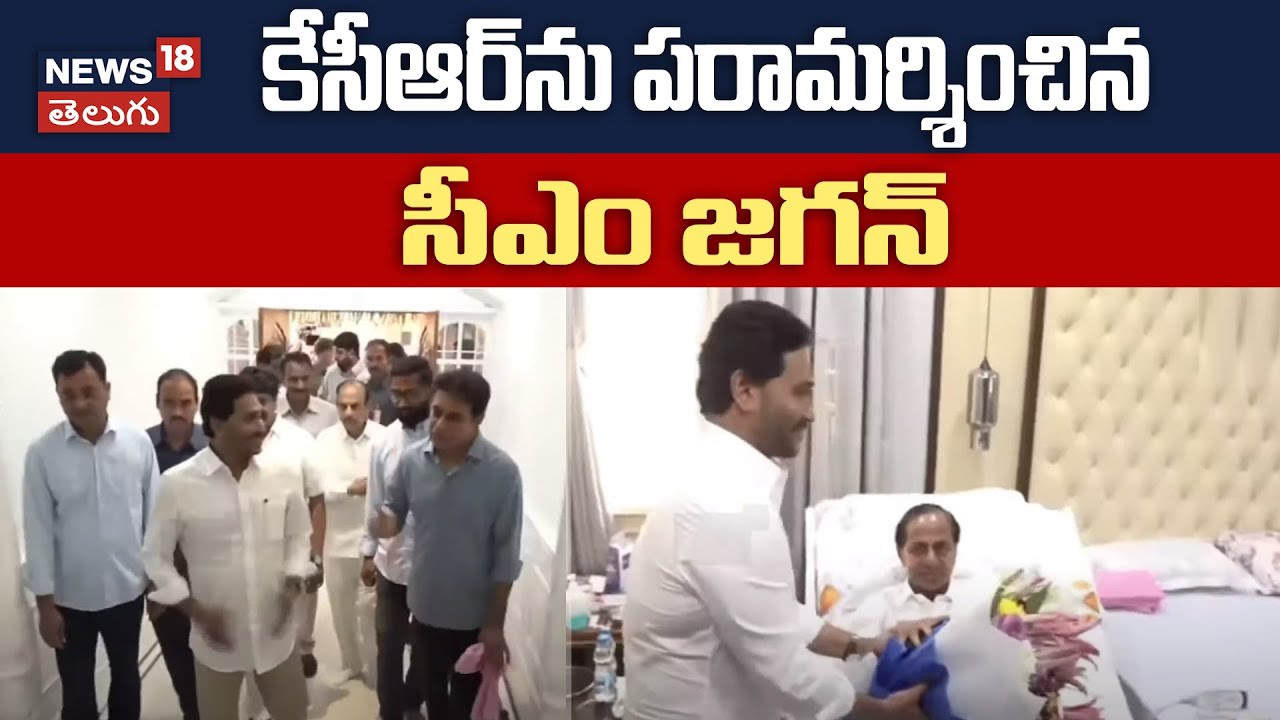 CM YS Jagan Meets KCR in Hyderabad | - News18 Telugu